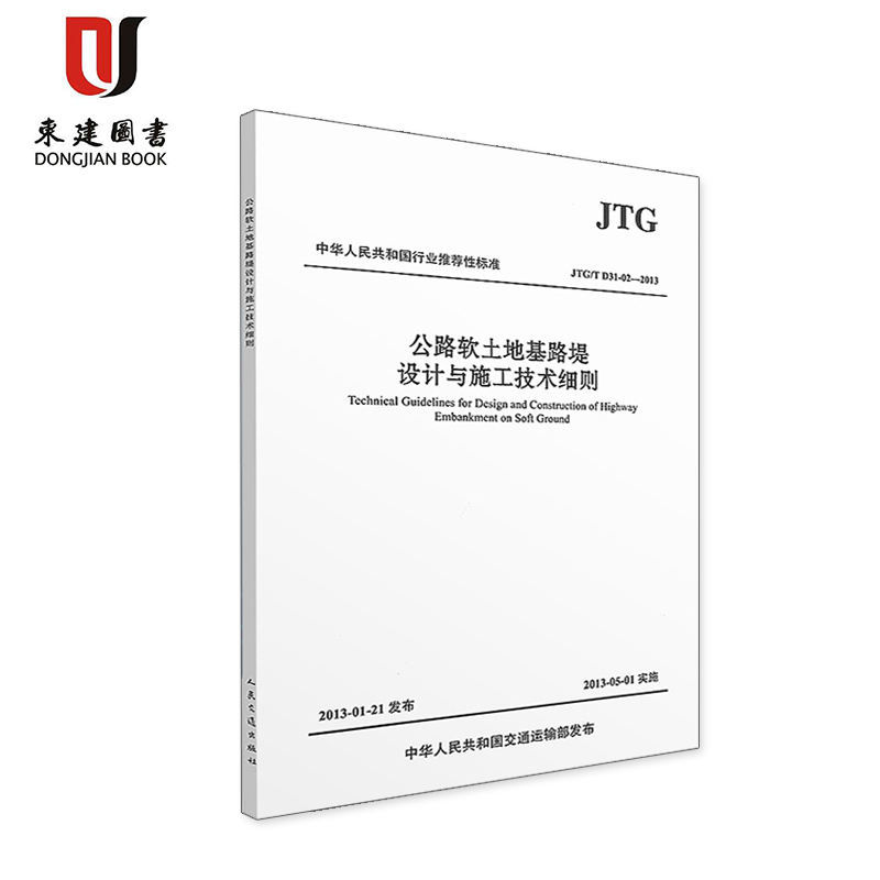 公路软土地基路堤设计与施工技术细则(JTG/T D31-02-2013)