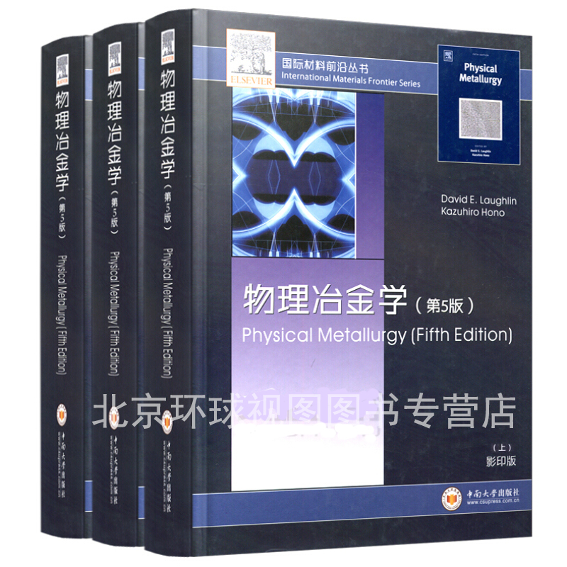 物理冶金学（第5版）中南大学出版社 工具书参考书