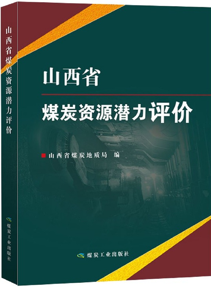 山西省煤炭资源潜力评价
