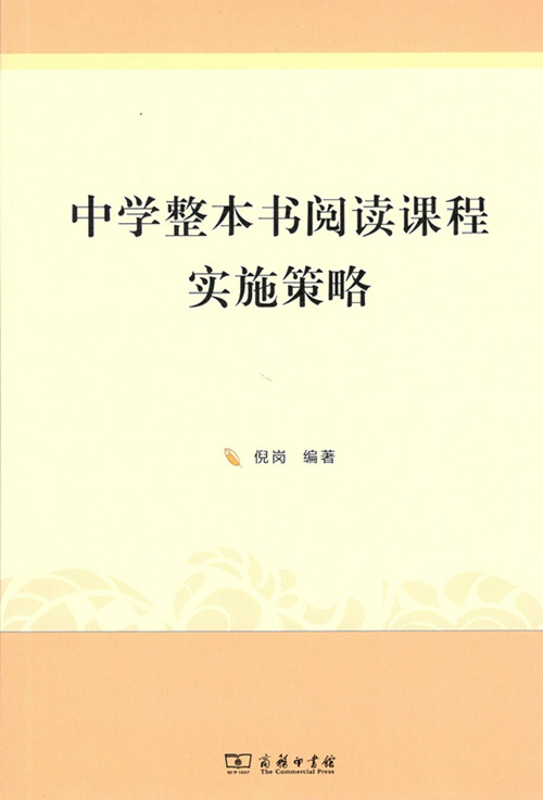 中学整本书阅读课程实施策略 商务印书馆