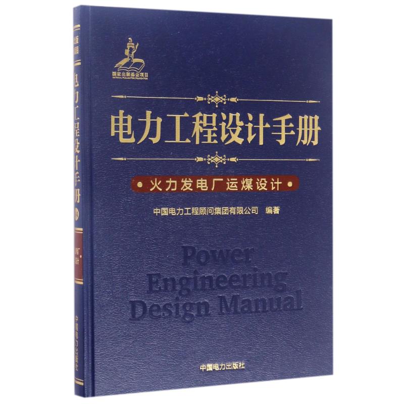 火力发电厂运煤设计/电力工程设计手册