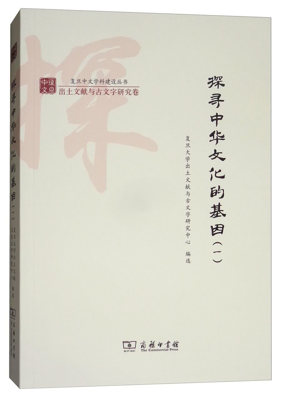 探寻中华文化的基因（一）/复旦中文学科建设丛书