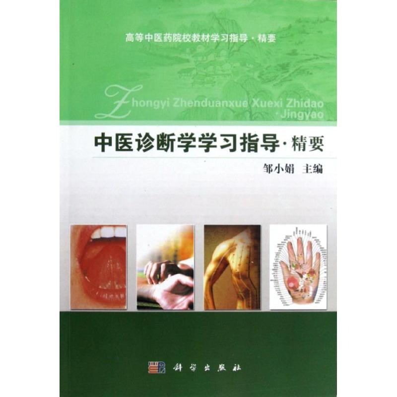 中医诊断学学习指导.精要