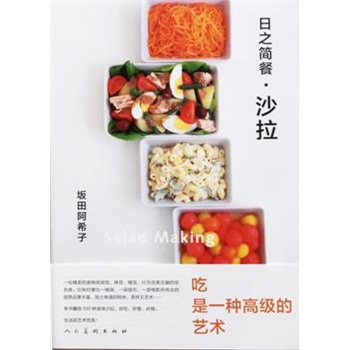 日之简餐.沙拉 绘画 坂田阿希子[著] 人民美术出版社 9787102071046