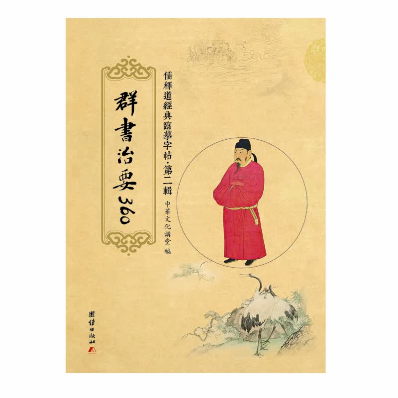 儒释道经典临摹字帖·第二辑：群书治要360