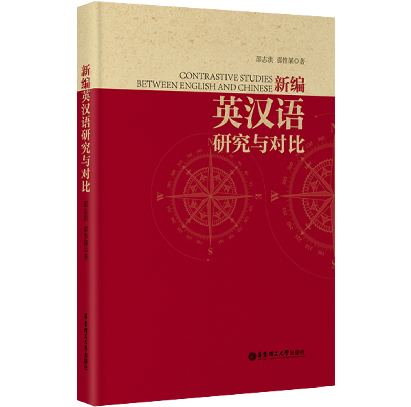 新编英汉语研究与对比