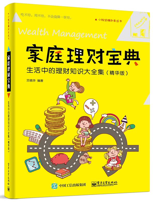 家庭理财宝典：生活中的理财知识大全集（精华版）(博文视点出品)