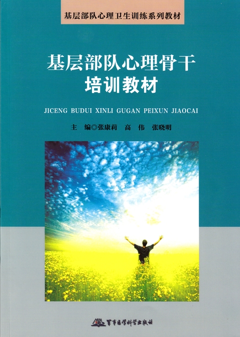 基层部队心理骨干培训教材