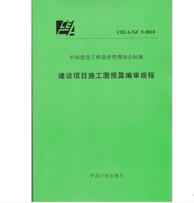 建设项目施工图预算编审规程CECA/GC5-2010