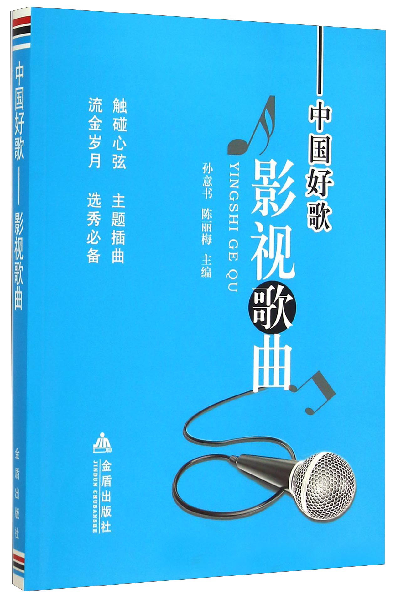 中国好歌.影视歌曲 9787508295954