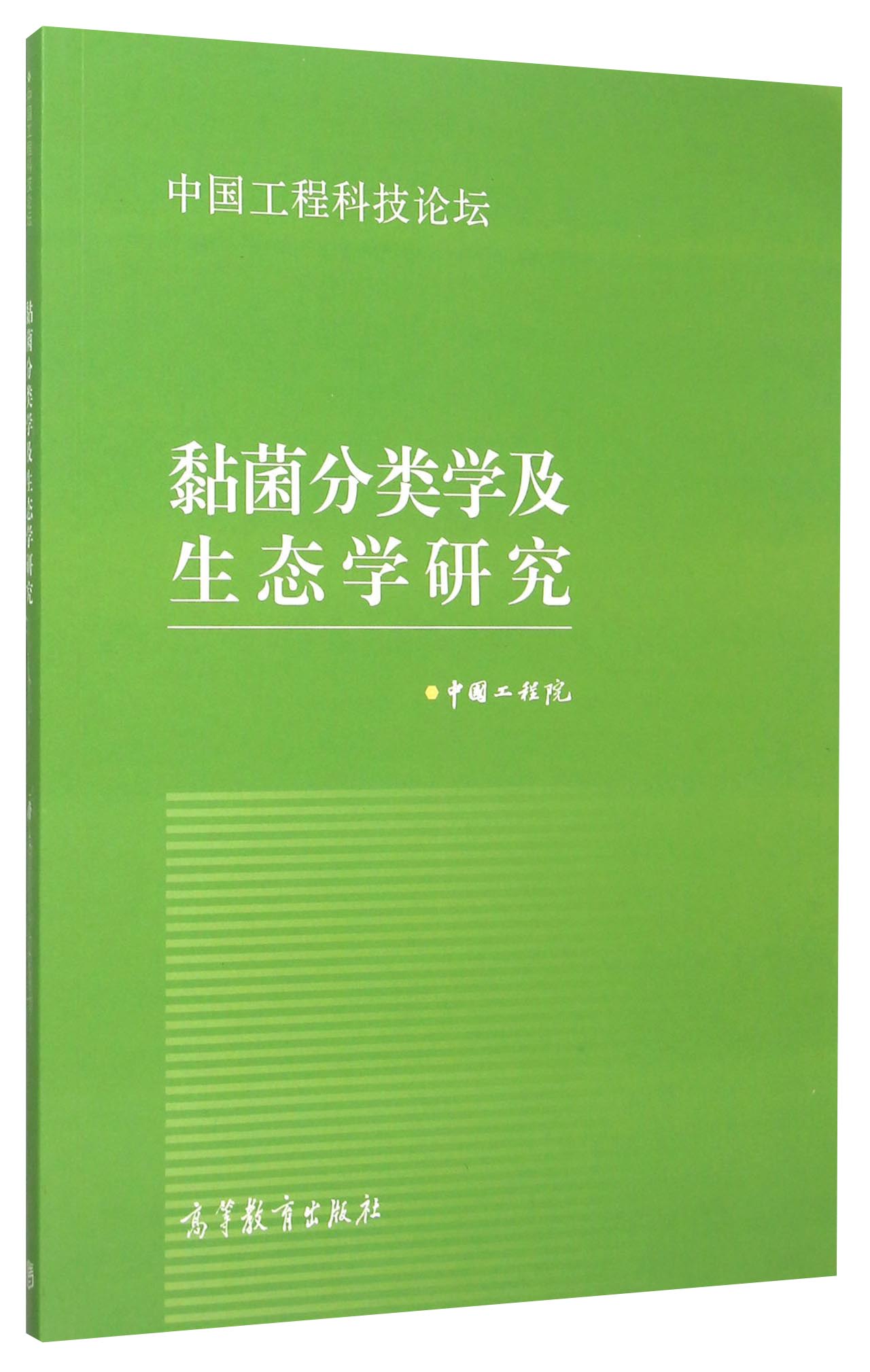 中国工程科技论坛：黏菌分类学及生态学研究