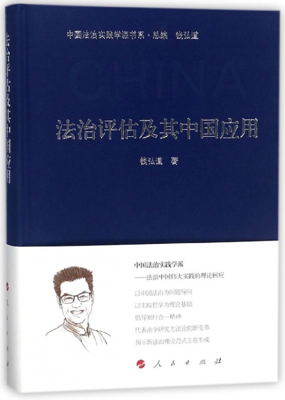 法治评估及其中国应用(精)/中国法治实践学派书系
