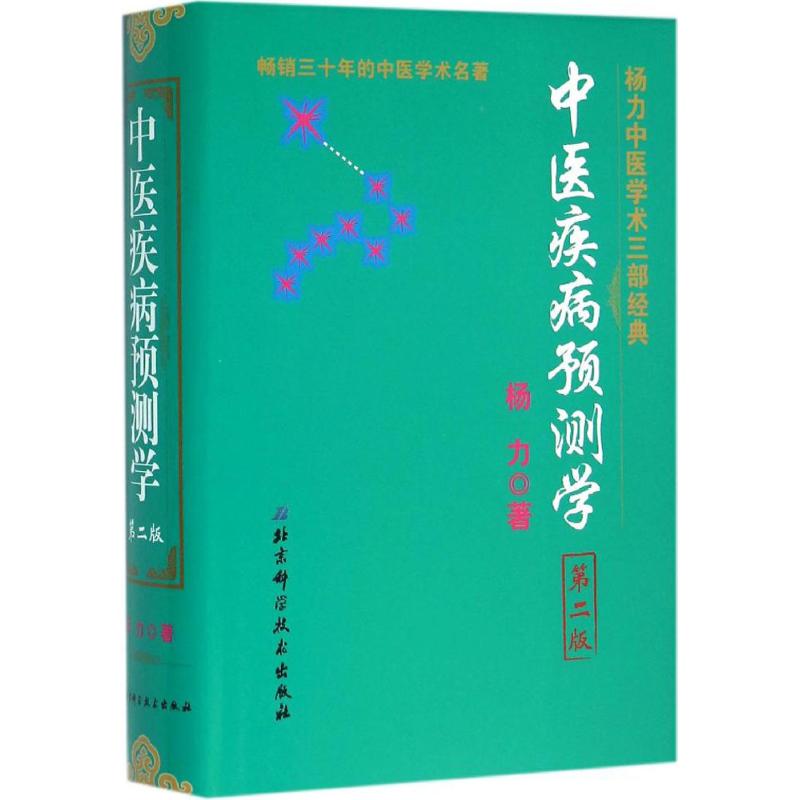 中医疾病预测学(第2版)