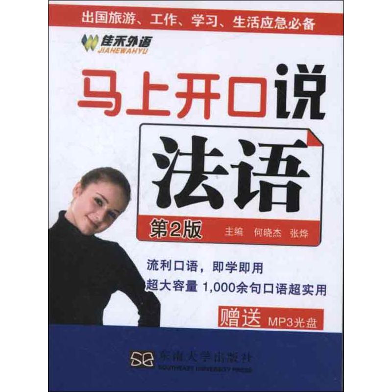 马上开口说法语(第2版)