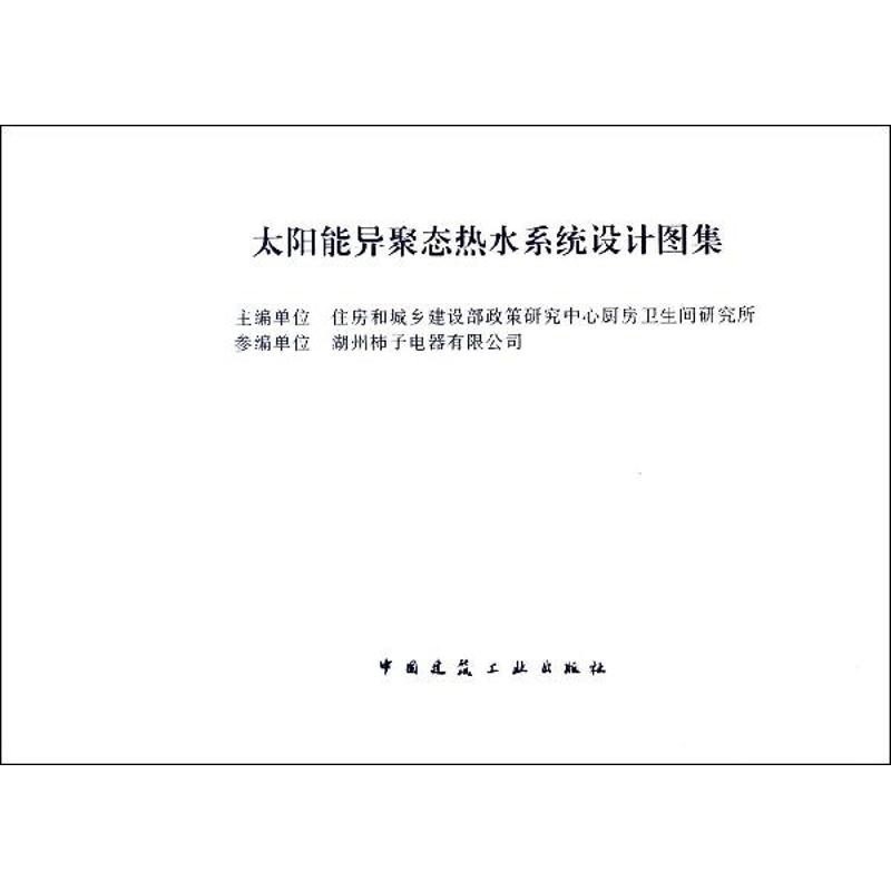 太阳能异聚态热水系统设计图集