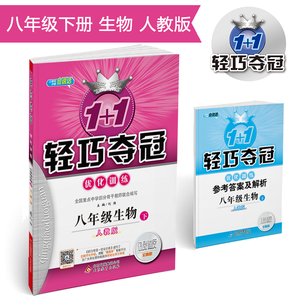 1+1轻巧夺冠·优化训练：八年级生物（下）·人教版 2018春