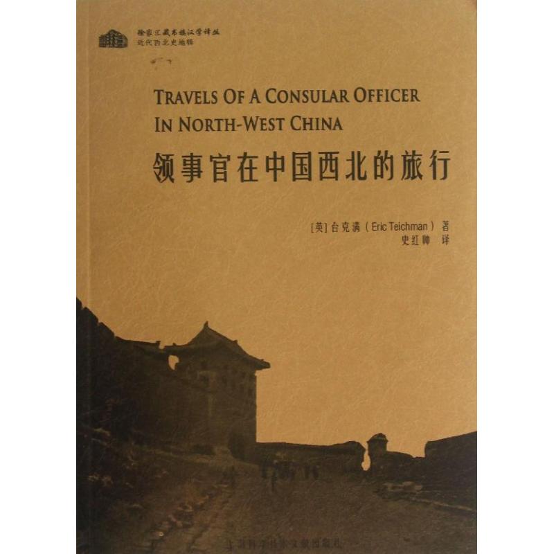 领事官在中国西北的旅行