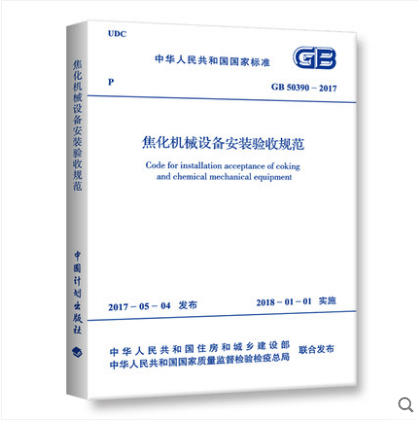 GB 50390-2006 焦化机械设备工程安装验收规范