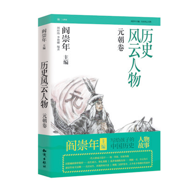 历史风云人物：元朝卷