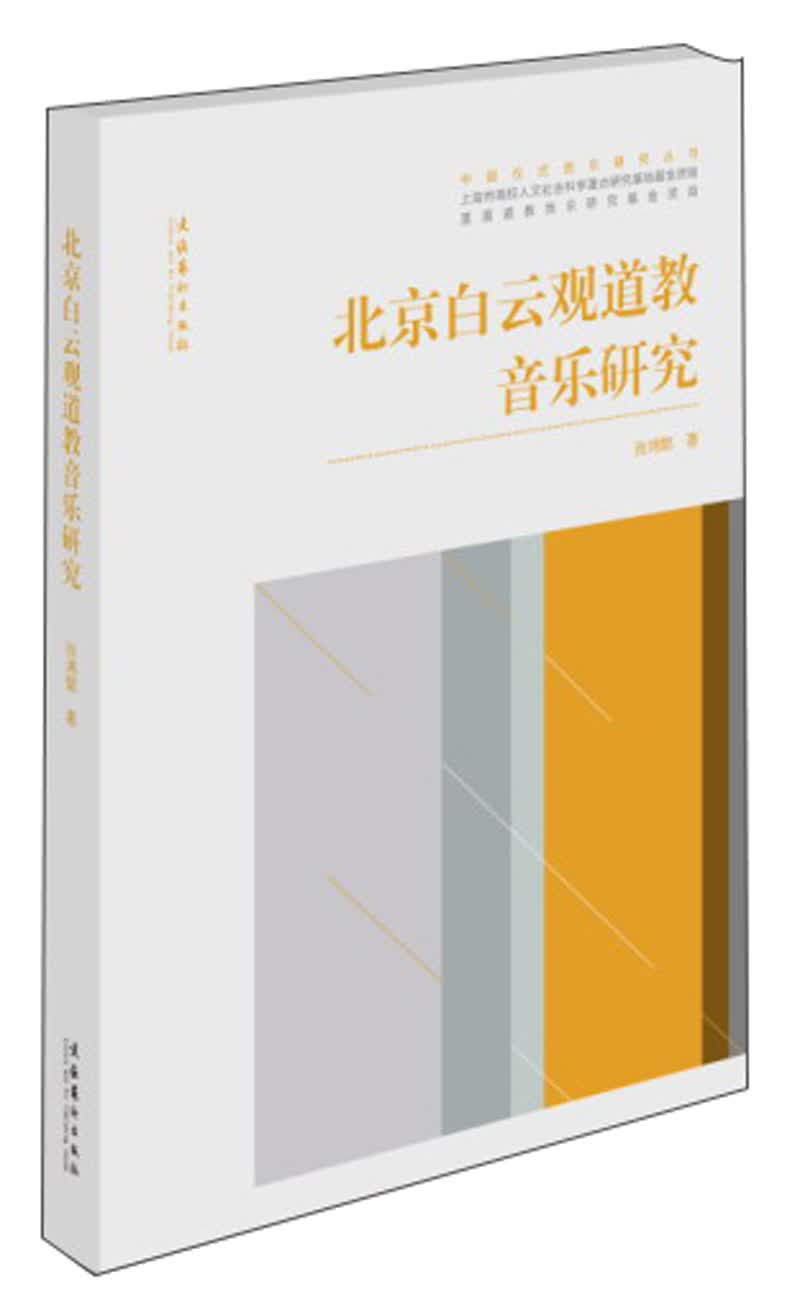 北京白云观道教音乐研究/中国仪式音乐研究丛书