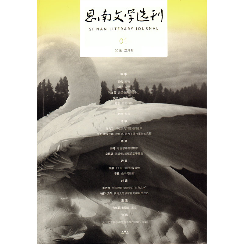 思南文学选刊 01 2018 双月刊