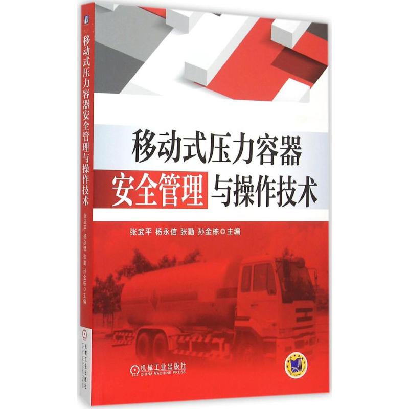 移动式压力容器安全管理与操作技术 张武平机械工业出版社
