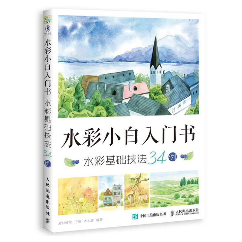 水彩小白入门书 水彩基础技法34例（绘客出品）