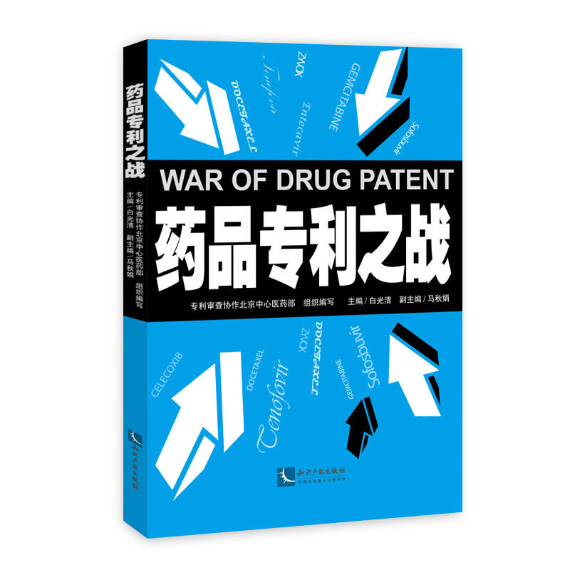 药品专利之战 白光清 知识产权出版社 9787513052504