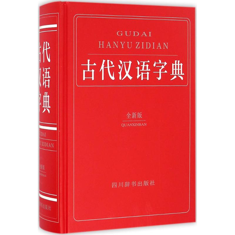 古代汉语字典(全新版)