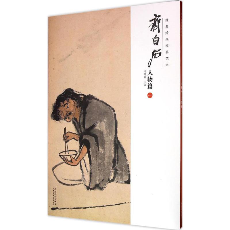 经典绘画临摹范本齐白石.人物篇.1