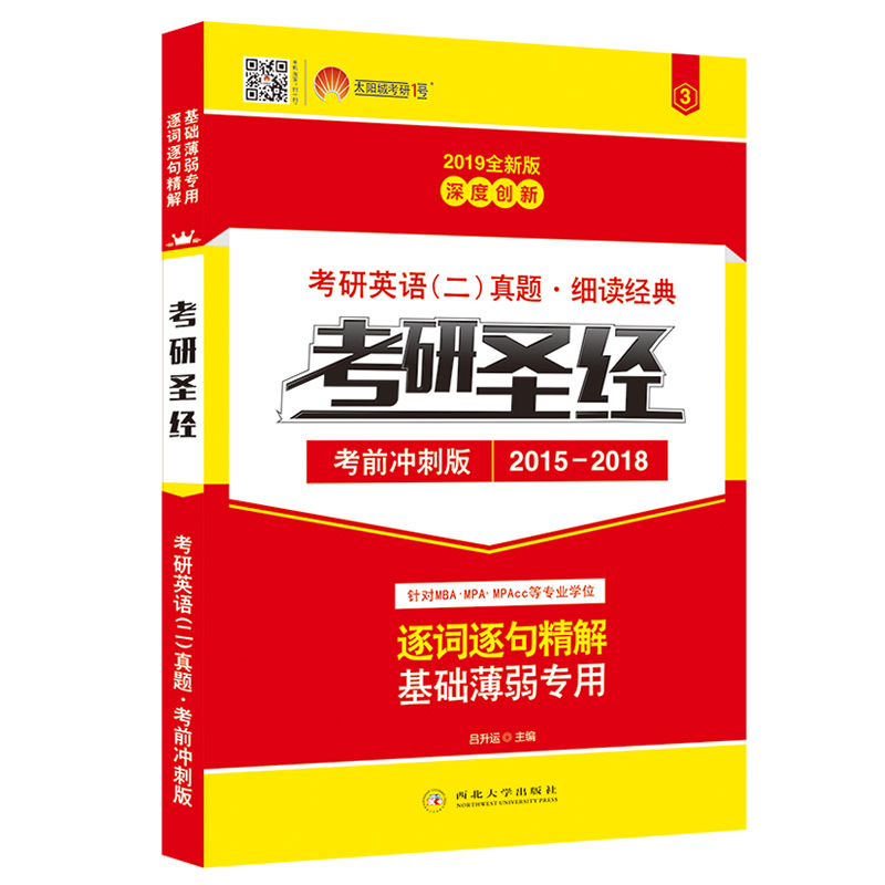 太阳城·2019考研英语 考研圣经·冲刺版（2015-2018）考研英语二真题逐句精解