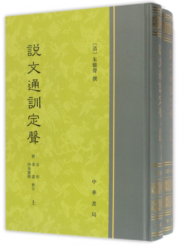 说文通训定声(上下)(精)