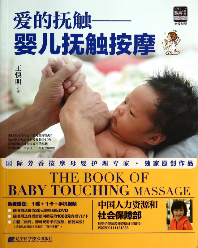 爱的抚触--婴儿抚触按摩(附光盘)