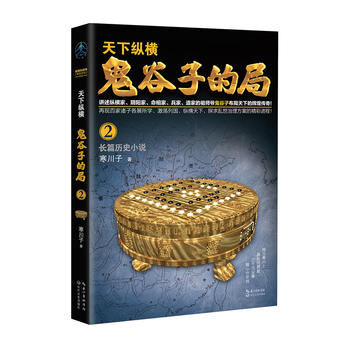 鬼谷子的局 卷二 湖北