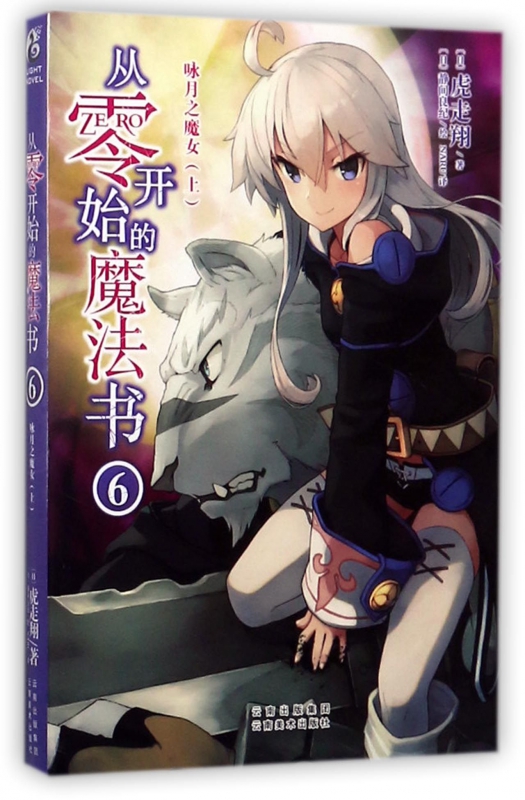 从零开始的魔法书(6咏月之魔女上)