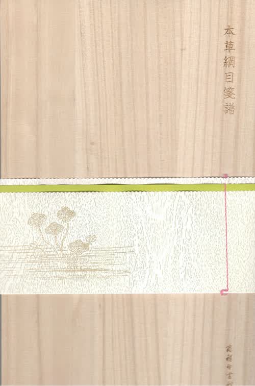 本草纲目笺谱（木盒精装） 商务印书馆