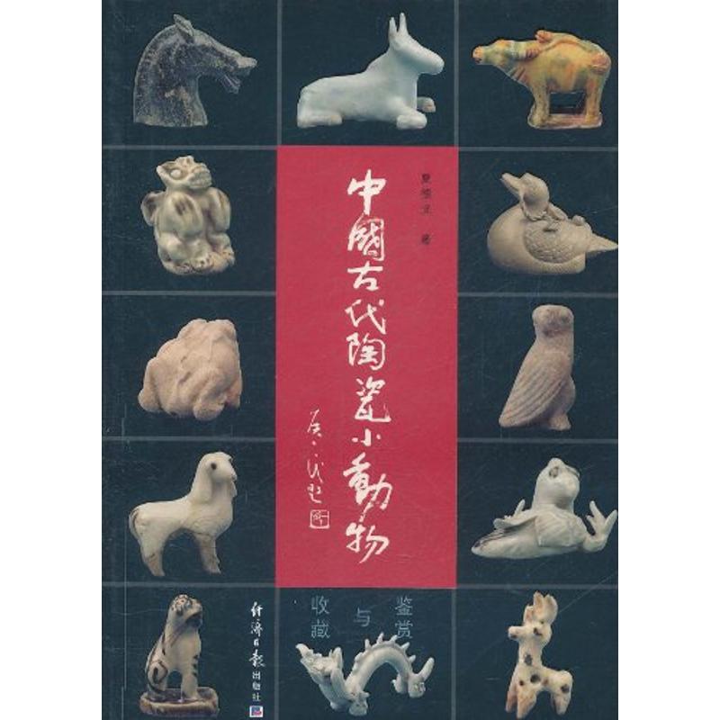 中国古代陶瓷小动物鉴赏与收藏