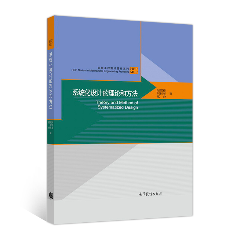 系统化设计的理论和方法/机械工程前沿著作系列