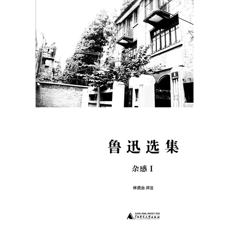 鲁迅选集·杂感I
