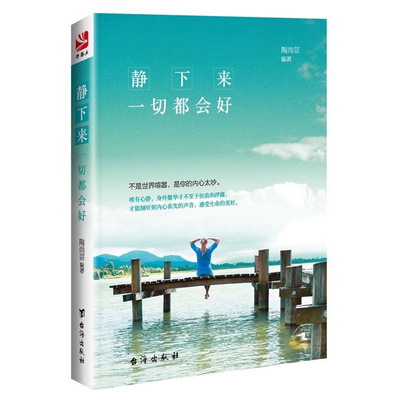 静下来 一切都会好 心灵修养唤醒内在的智慧心理咨询师 三级内心强大改变自己 感悟人生青春励志