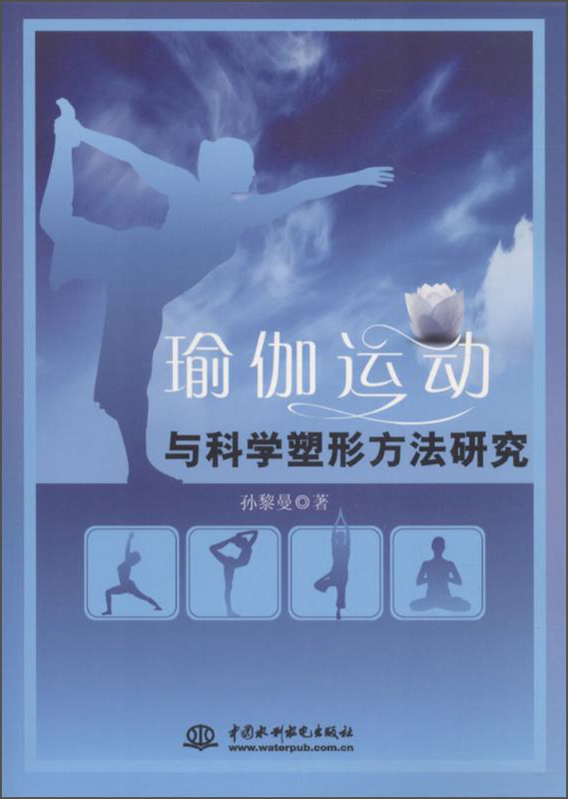 瑜伽运动与科学塑形方法研究