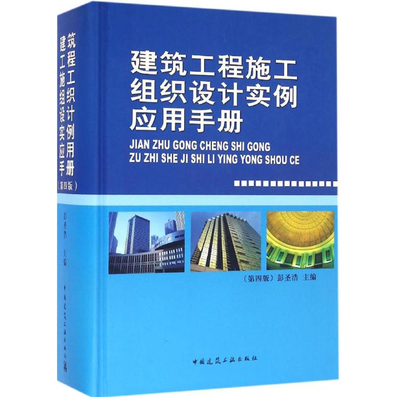 建筑工程施工组织设计实例应用手册(第4版)