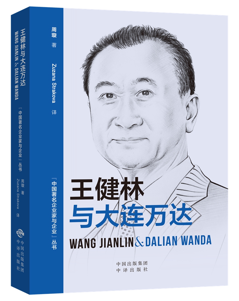 中国著名企业家与企业丛书：王健林与大连万达（汉英对照）