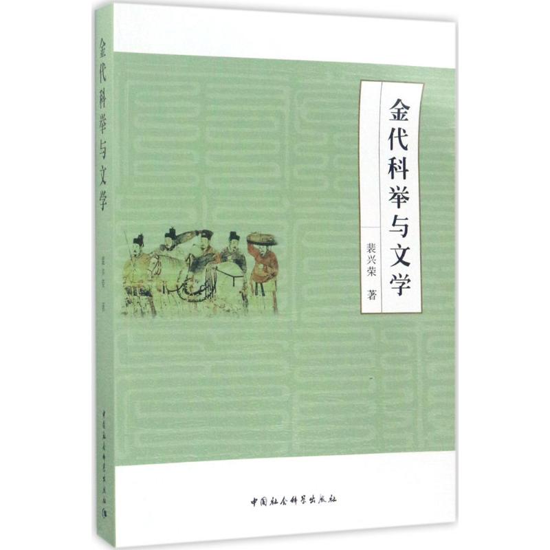金代科举与文学