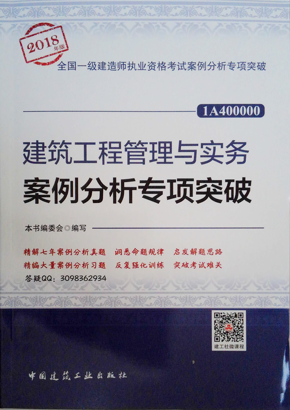 建筑工程管理与实务案例分析专项突破