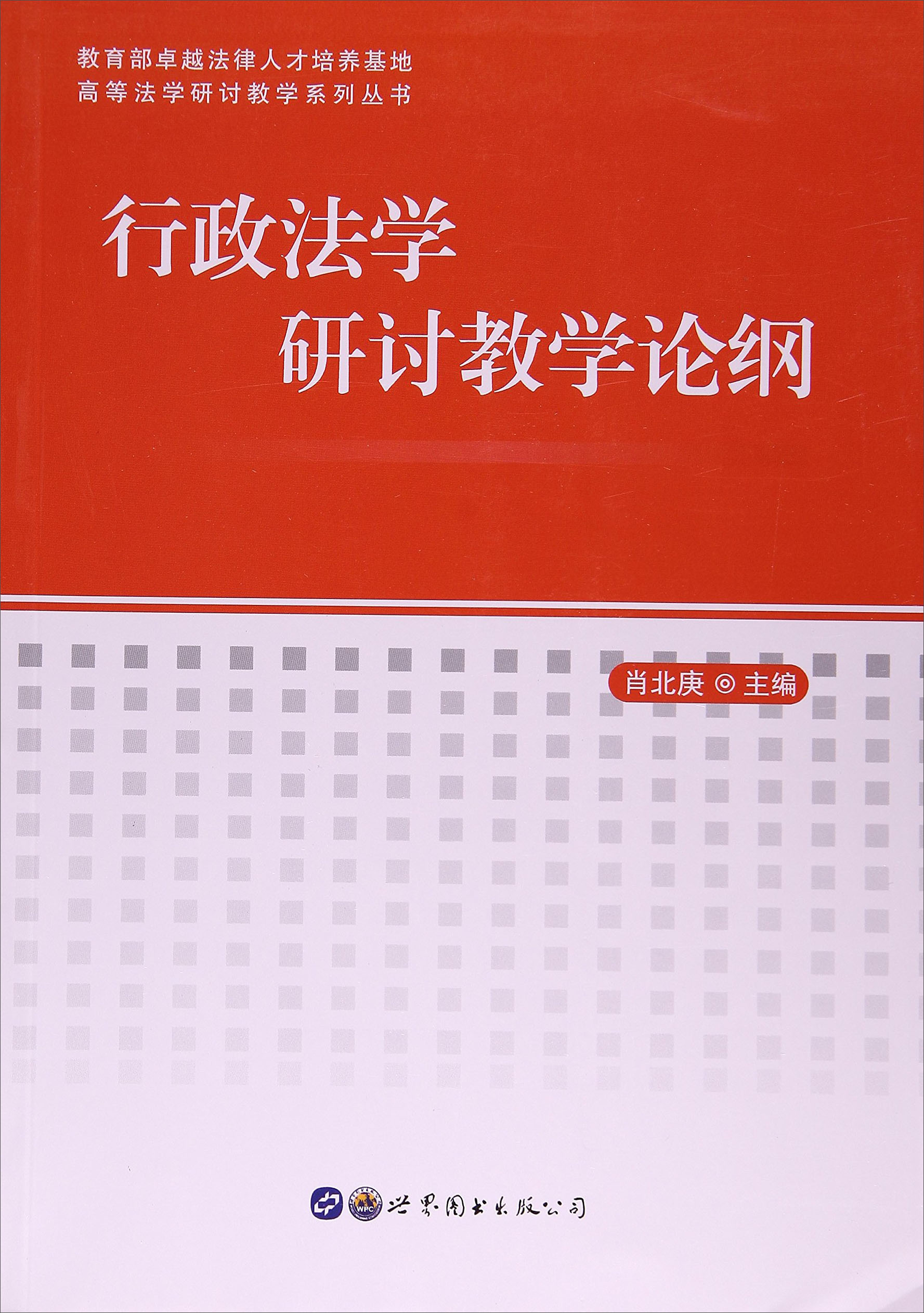 行政法学研讨教学论纲/高等法学研讨教学系列丛书