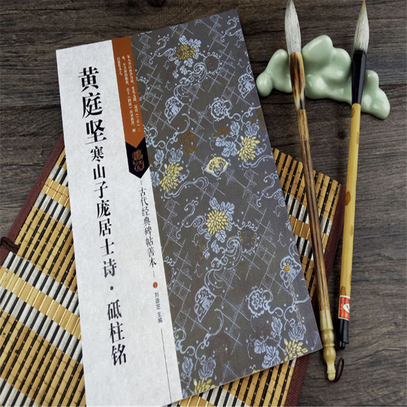 包邮古代经典碑帖善本：黄庭坚寒山子庞居士诗·砥柱铭 刘逊芝