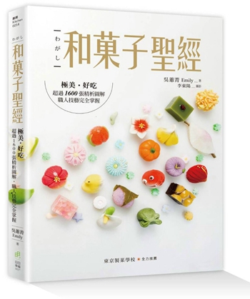 和菓子圣经：极美、好吃，超过1600张精析图解，职人技艺完全掌握 港台原版 吴蕙菁 日日