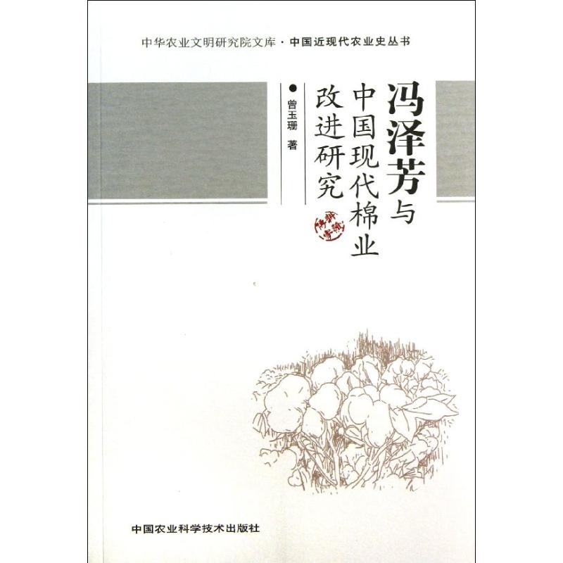 冯泽芳与中国现代棉业改进研究