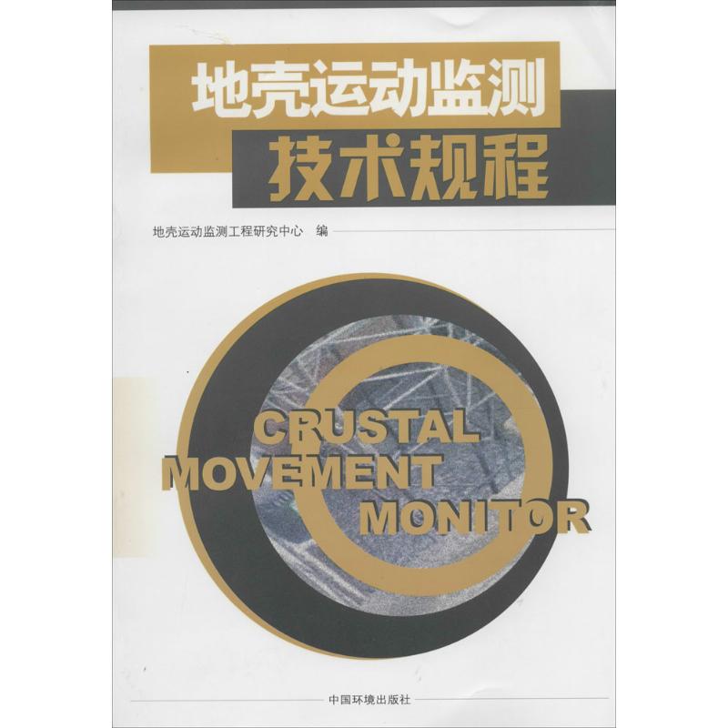 地壳运动监测技术规程